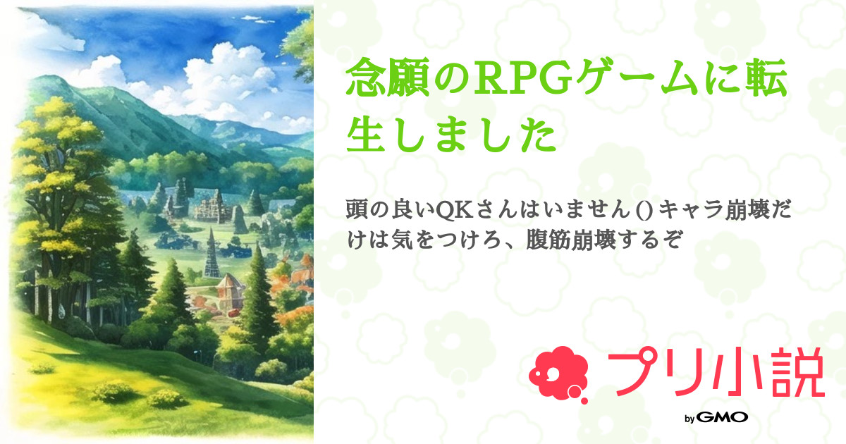 念願のRPGゲームに転生しました - 全1話 【連載中】（Flöteさんの小説） | 無料スマホ夢小説ならプリ小説 byGMO